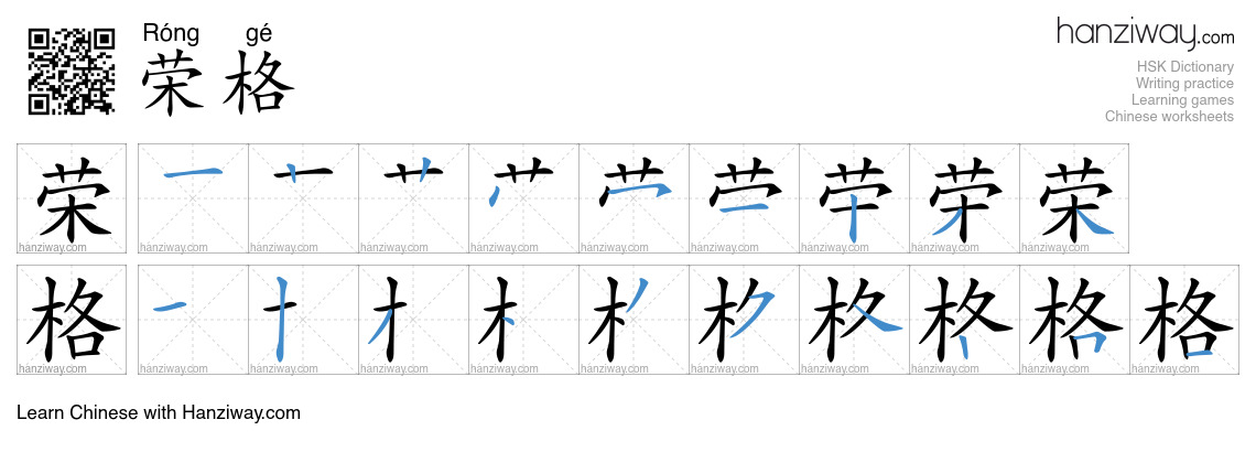 荣格 (Róng gé) - English translation, writing, stroke order, audio | Hanziway