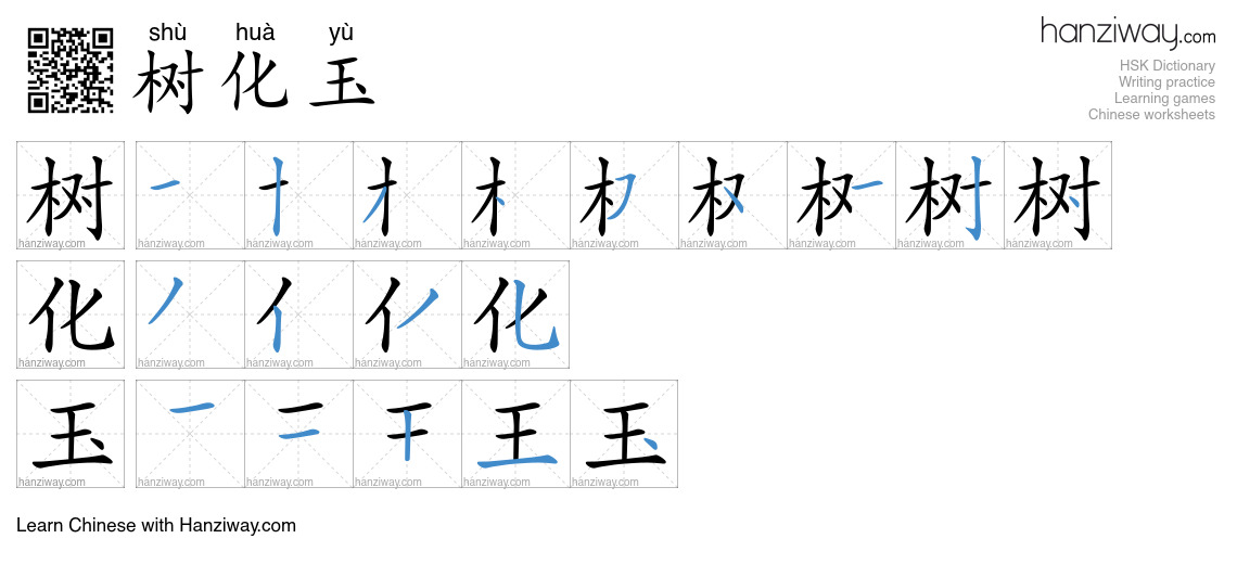 树化玉 (shù huà yù) - English translation, writing, stroke order, audio ...
