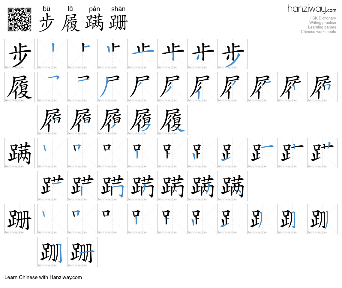 步履蹒跚 (bù lǚ pán shān) - English translation, writing, stroke order ...