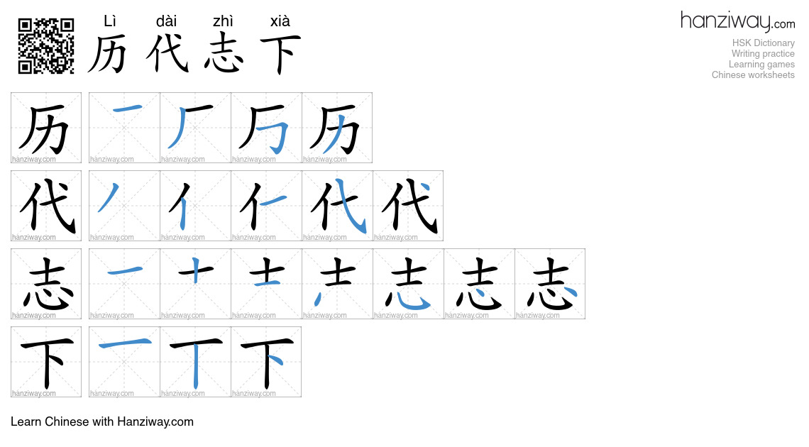 历代志下 (Lì dài zhì xià) - English translation, writing, stroke order ...