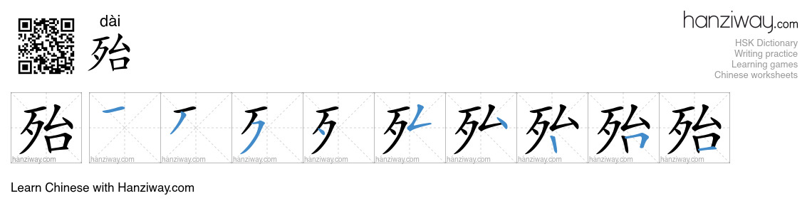 殆 (dài) - English translation, writing, stroke order, audio | Hanziway
