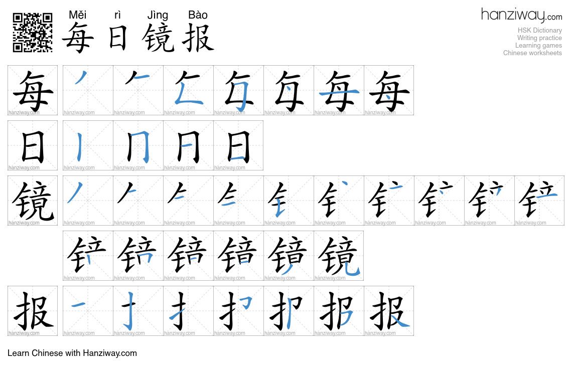 每日镜报 (Měi rì Jìng Bào) - English translation, writing, stroke order ...