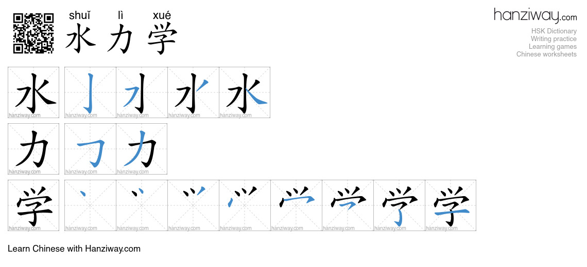 水力学 (shuǐ lì xué) - English translation, writing, stroke order, audio ...
