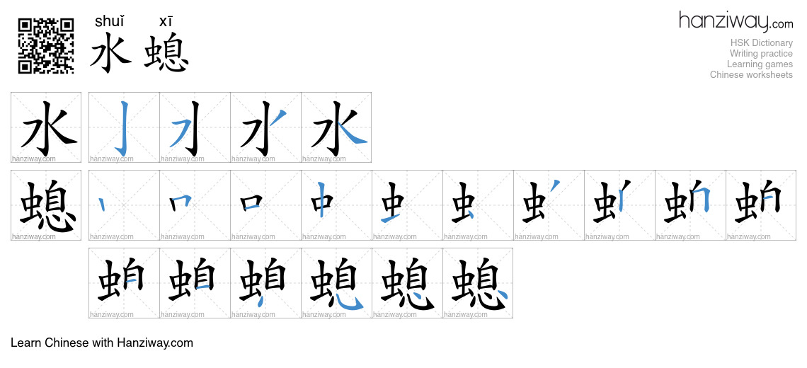 水螅 (shuǐ xī) - English translation, writing, stroke order, audio | Hanziway