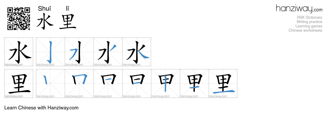水里 (Shuǐ lǐ) - English translation, writing, stroke order, audio | Hanziway