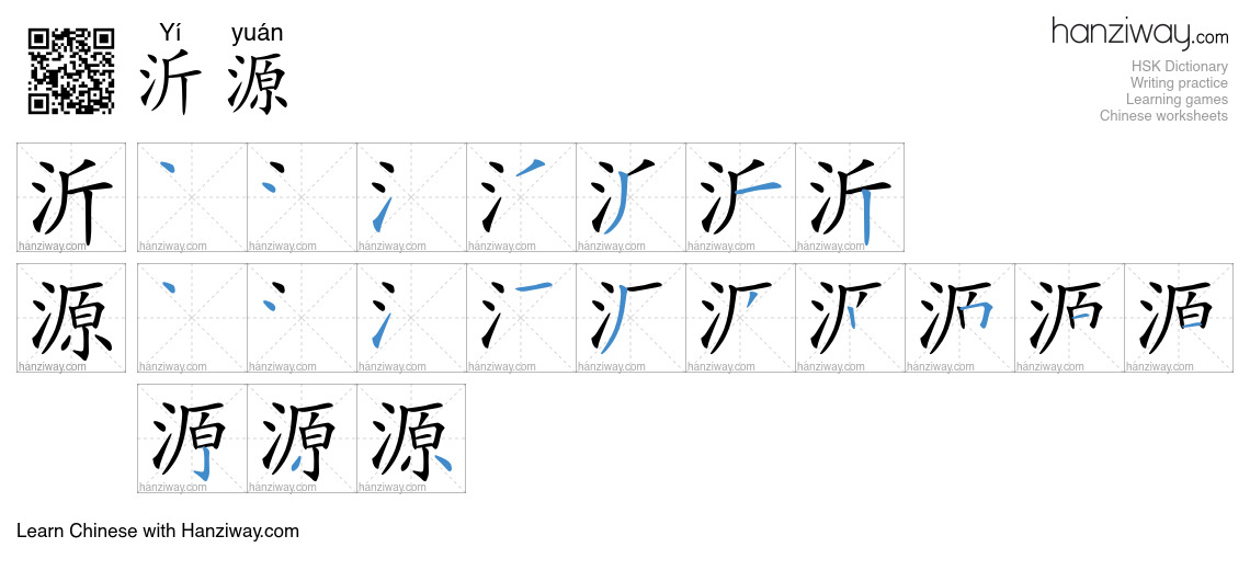 沂源 (Yí yuán) - English translation, writing, stroke order, audio | Hanziway
