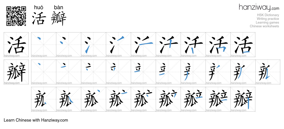 活瓣 (huó bàn) - English translation, writing, stroke order, audio | Hanziway