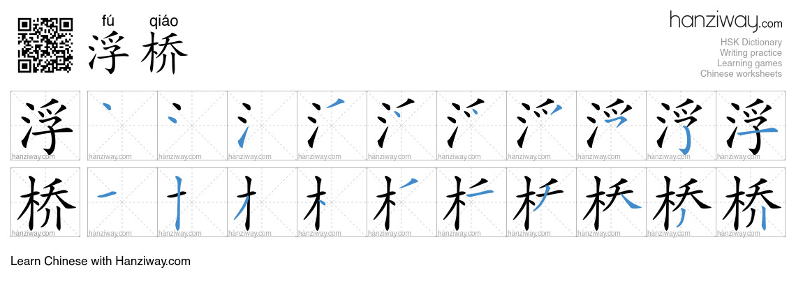 浮桥 (fú qiáo) - English translation, writing, stroke order, audio | Hanziway