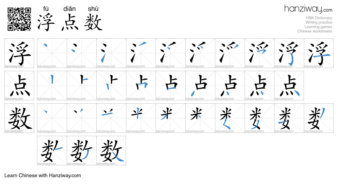 浮点数 (fú diǎn shù) - English translation, writing, stroke order, audio ...