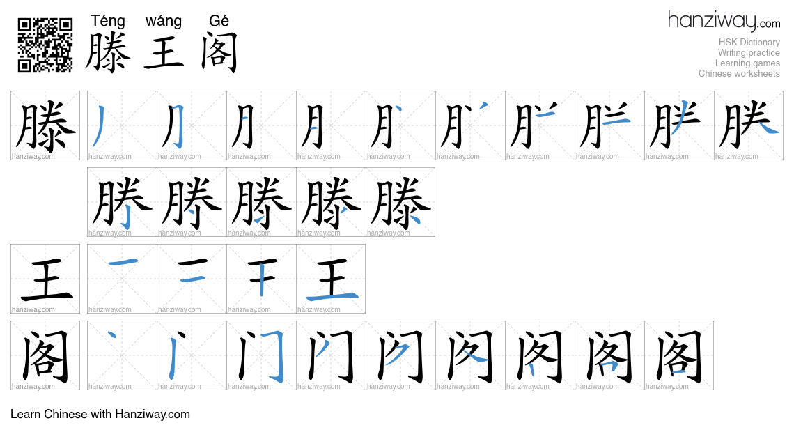 滕王阁 (Téng wáng Gé) - English translation, writing, stroke order, audio ...