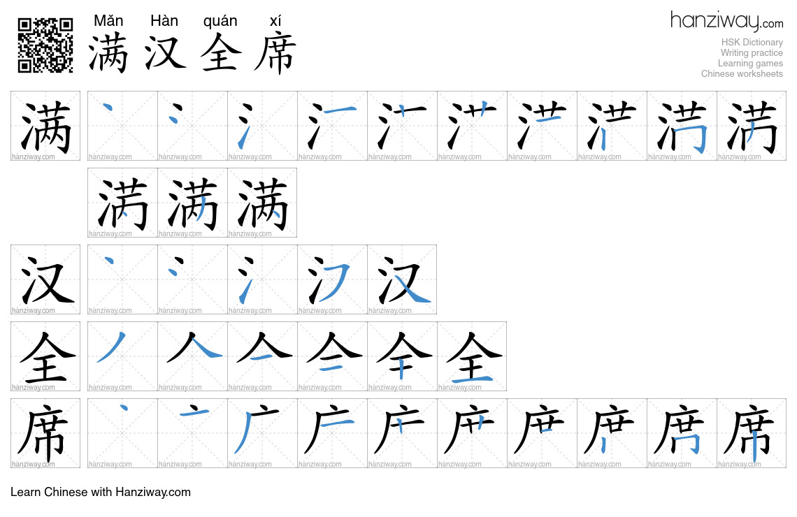满汉全席 (Mǎn Hàn quán xí) - English translation, writing, stroke order ...