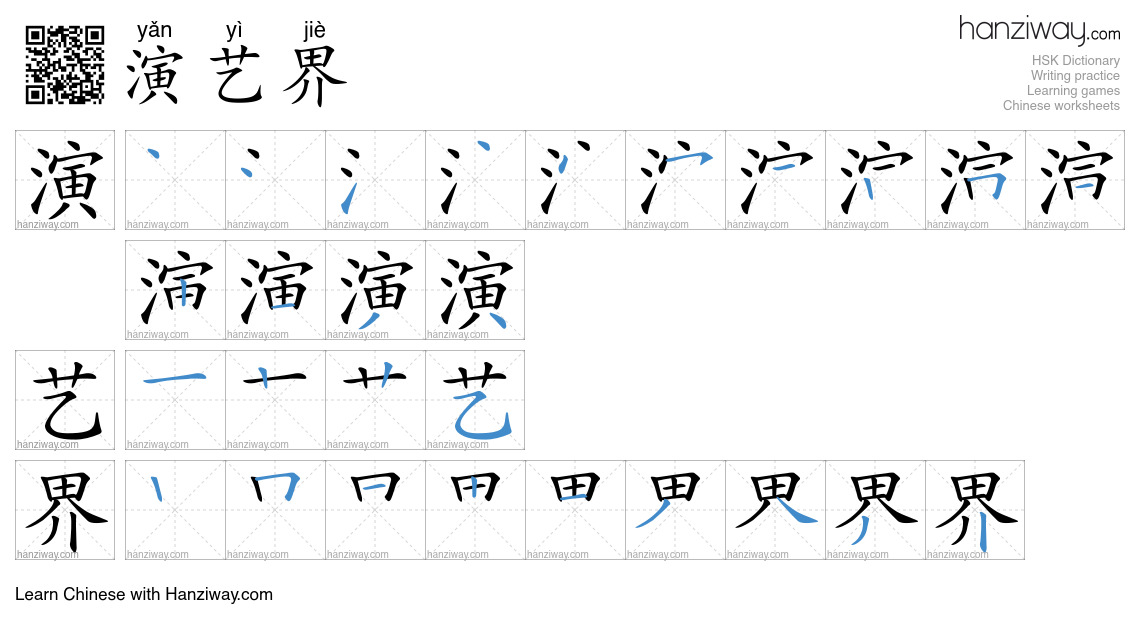 演艺界 (yǎn yì jiè) - English translation, writing, stroke order, audio ...