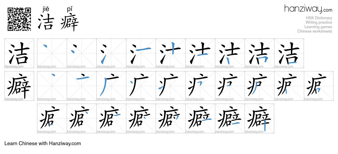 洁癖 (jié pǐ) - English translation, writing, stroke order, audio | Hanziway