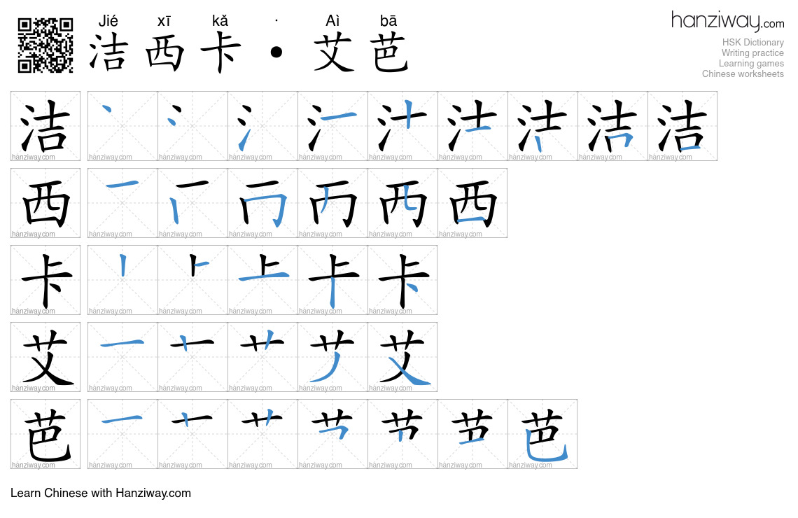 洁西卡·艾芭 (Jié xī kǎ · Aì bā) - English translation, writing, stroke order ...