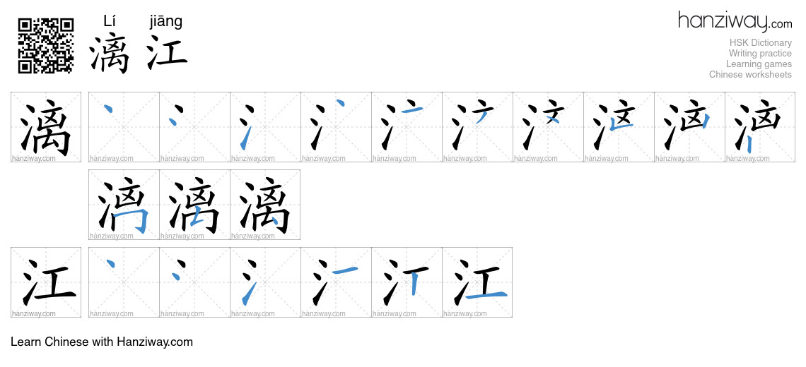 漓江 (Lí jiāng) - English translation, writing, stroke order, audio ...