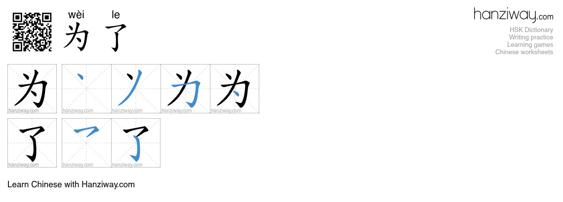 为了 (wèi le) - English translation, writing, stroke order, audio | Hanziway
