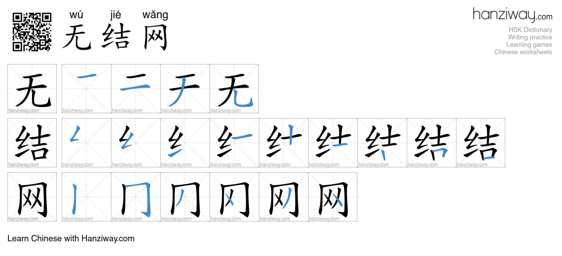 无结网 (wú jié wǎng) - English translation, writing, stroke order, audio ...