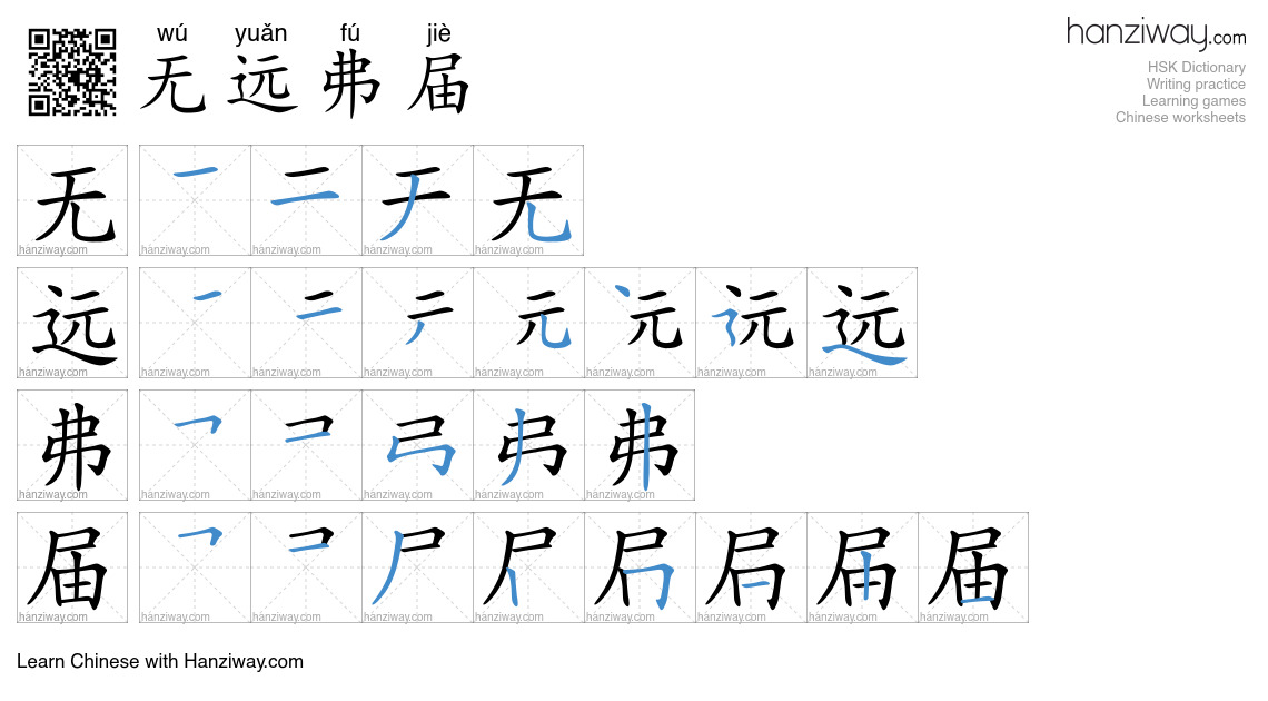无远弗届 (wú yuǎn fú jiè) - English translation, writing, stroke order ...
