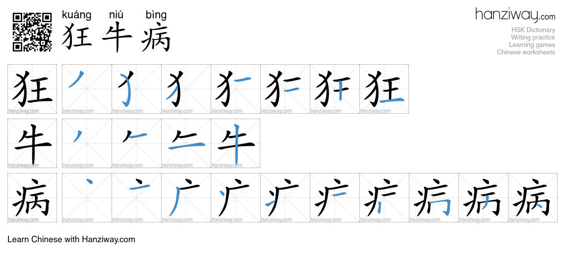 狂牛病 (kuáng niú bìng) - English translation, writing, stroke order ...