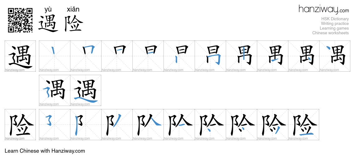 遇险 (yù xiǎn) - English translation, writing, stroke order, audio | Hanziway