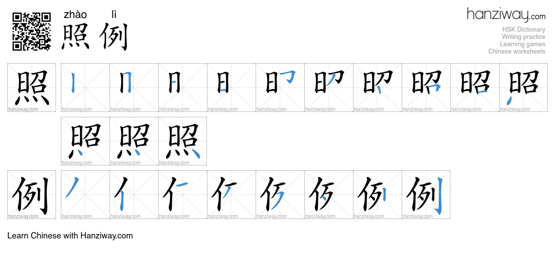 照例 (zhào lì) - English translation, writing, stroke order, audio | Hanziway