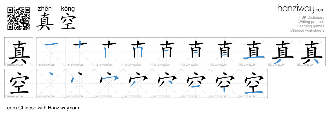 真空 (zhēn kōng) - English translation, writing, stroke order, audio ...