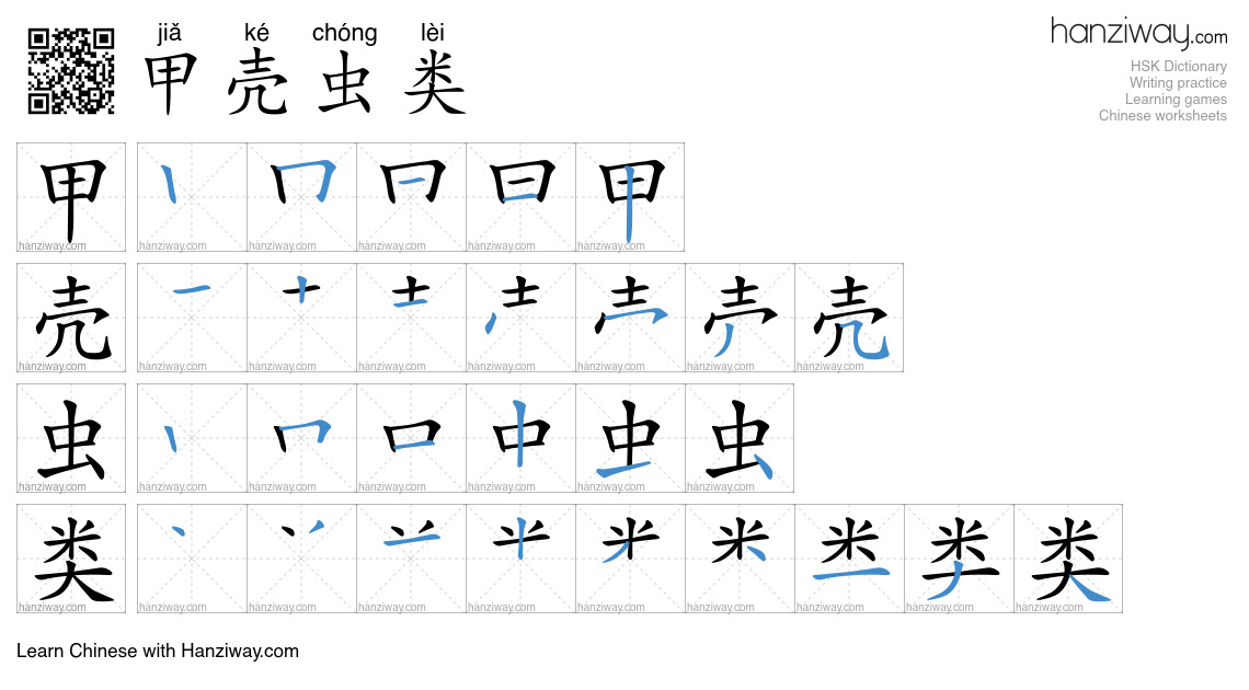 甲壳虫类 (jiǎ ké chóng lèi) - English translation, writing, stroke order ...