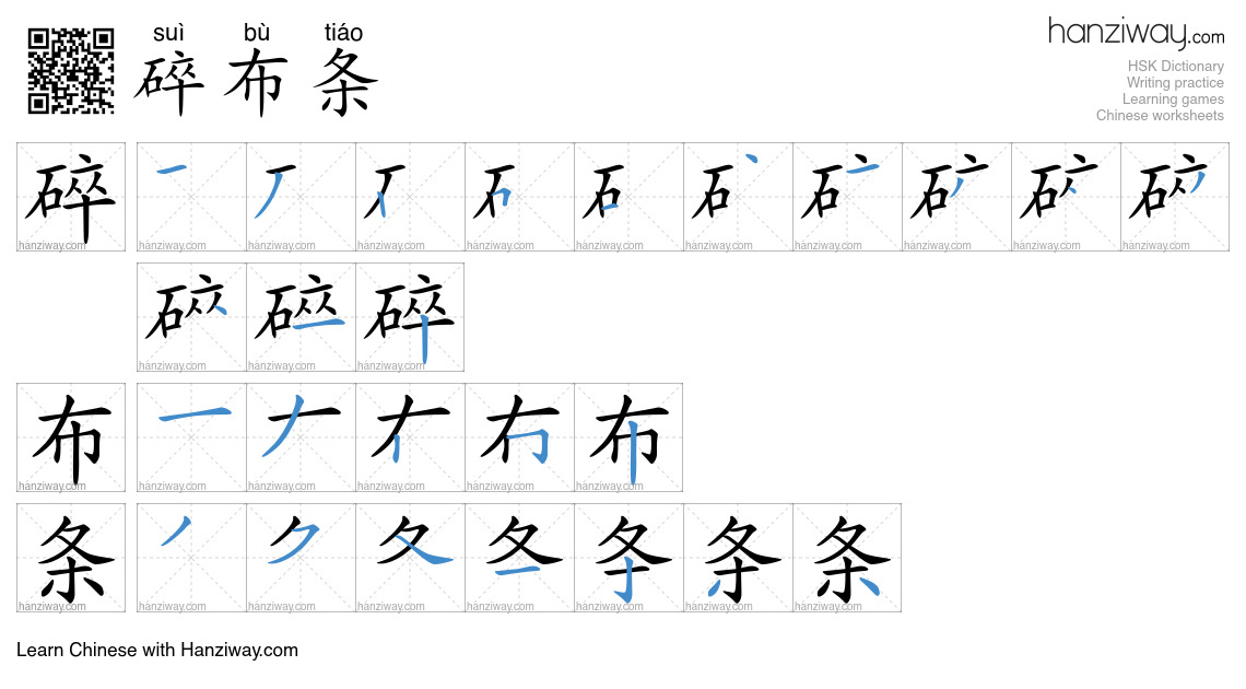 碎布条 (suì bù tiáo) - English translation, writing, stroke order, audio ...