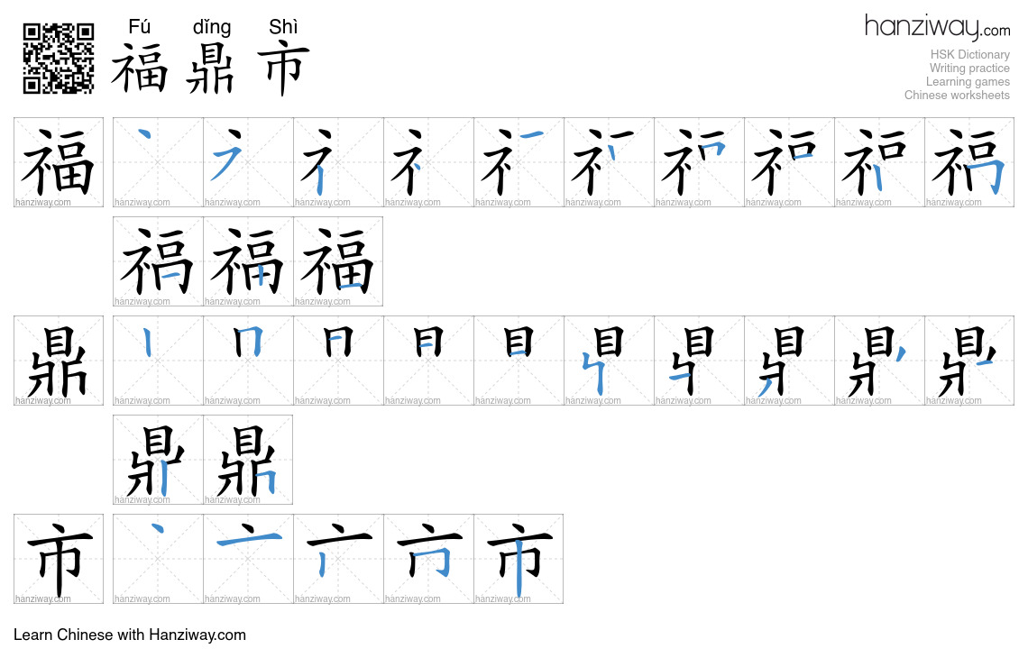 福鼎市 (Fú dǐng Shì) - English translation, writing, stroke order, audio ...