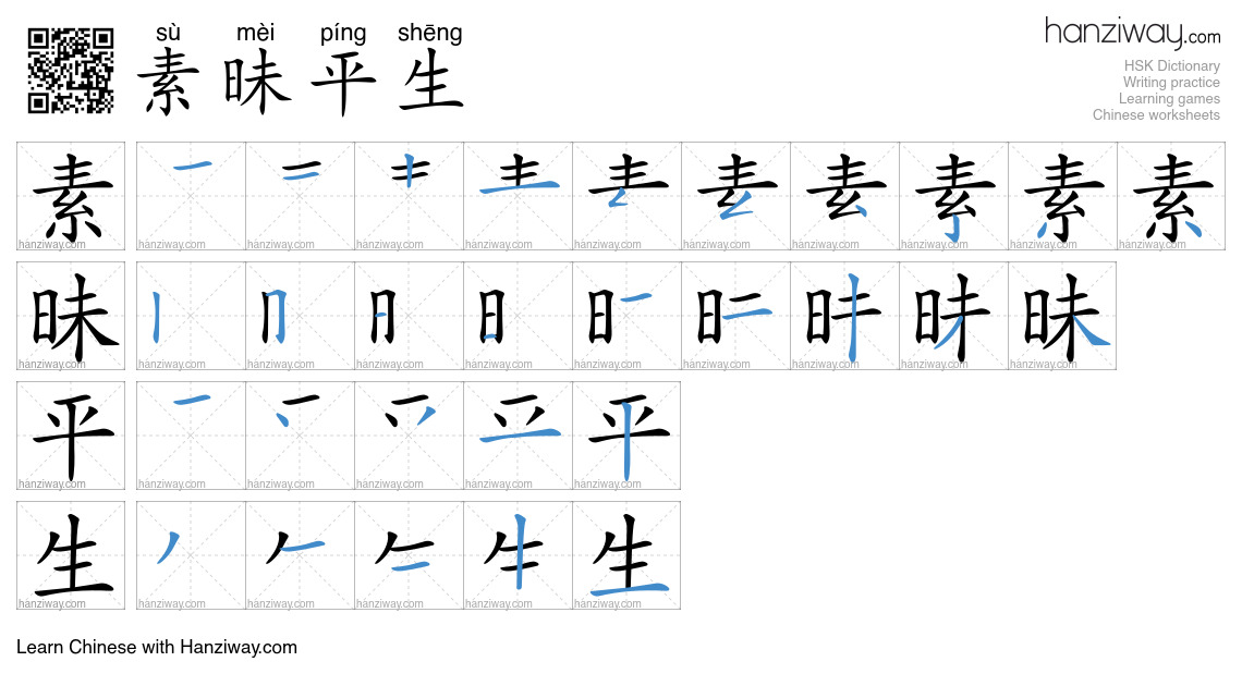 素昧平生 (sù mèi píng shēng) - English translation, writing, stroke order ...