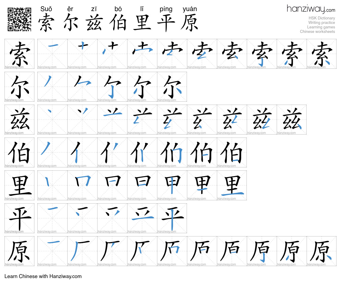索尔兹伯里平原 (Suǒ ěr zī bó lǐ píng yuán) - English translation, writing ...