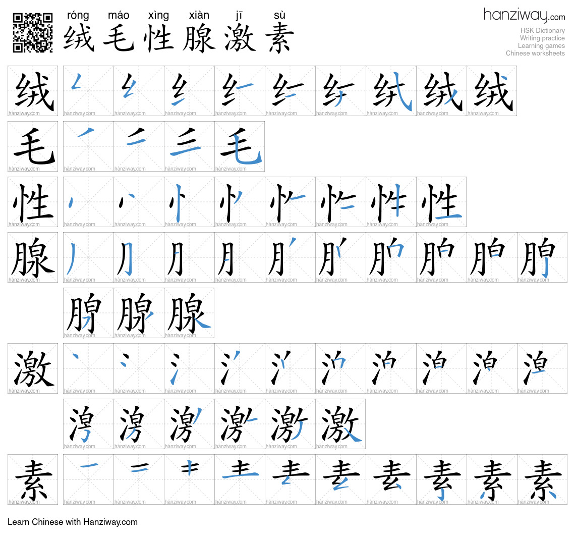 绒毛性腺激素 (róng máo xìng xiàn jī sù) - English translation, writing ...